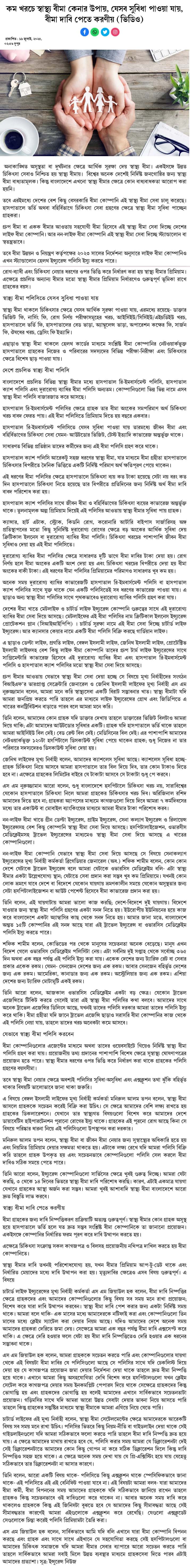 News Shell| কম খরচে স্বাস্থ্য বীমা কেনার উপায়, যেসব সুবিধা পাওয়া যায়, বীমা দাবি পেতে করণীয় ...