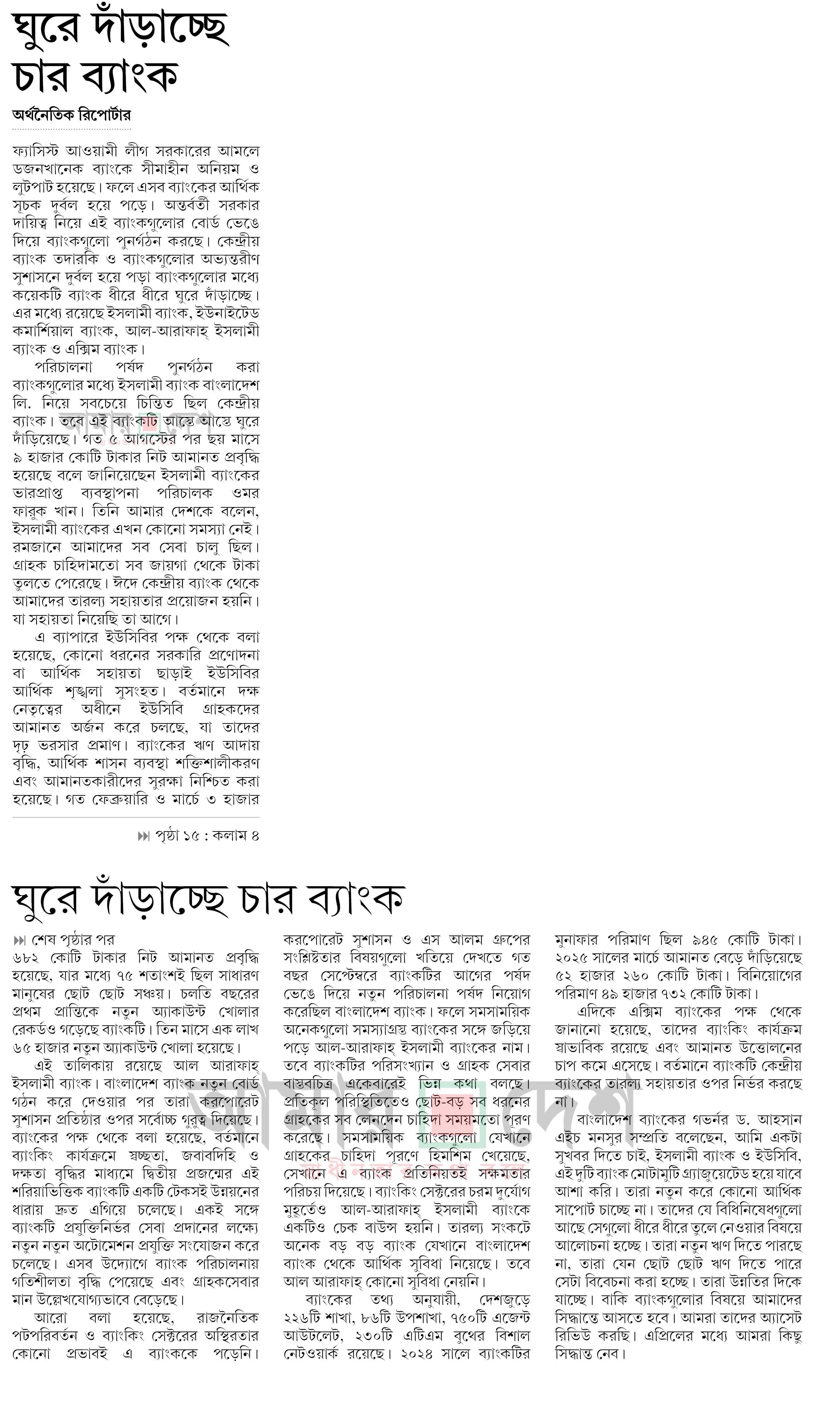 News Shell| ঘুরে দাঁড়াচ্ছে চার ব্যাংক