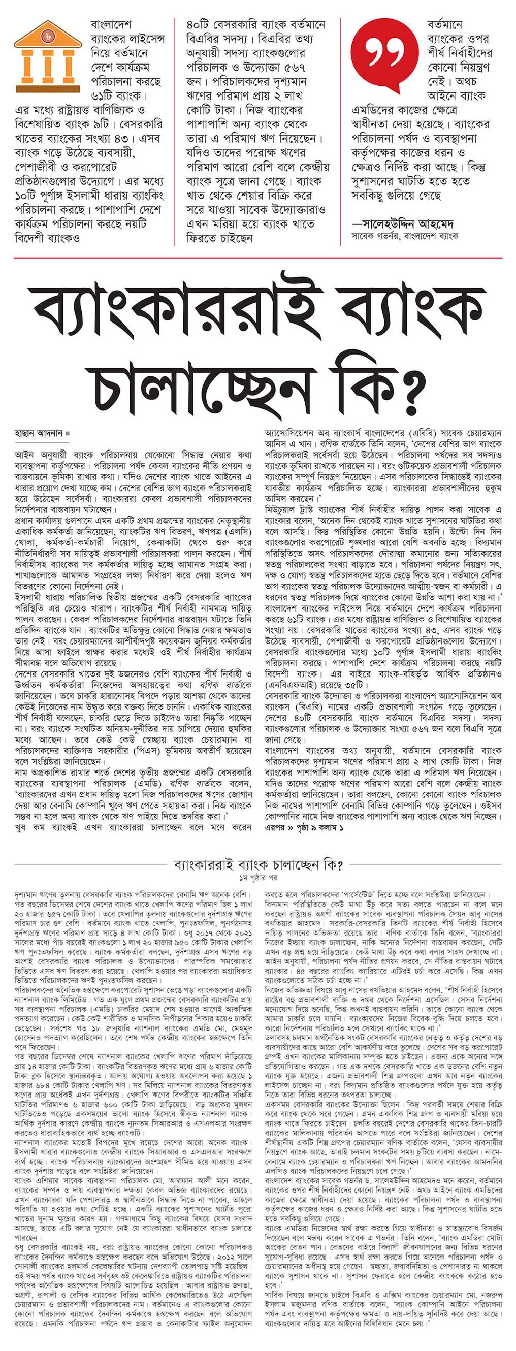 News Shell| ব্যাংকাররাই ব্যাংক চালাচ্ছেন কি?