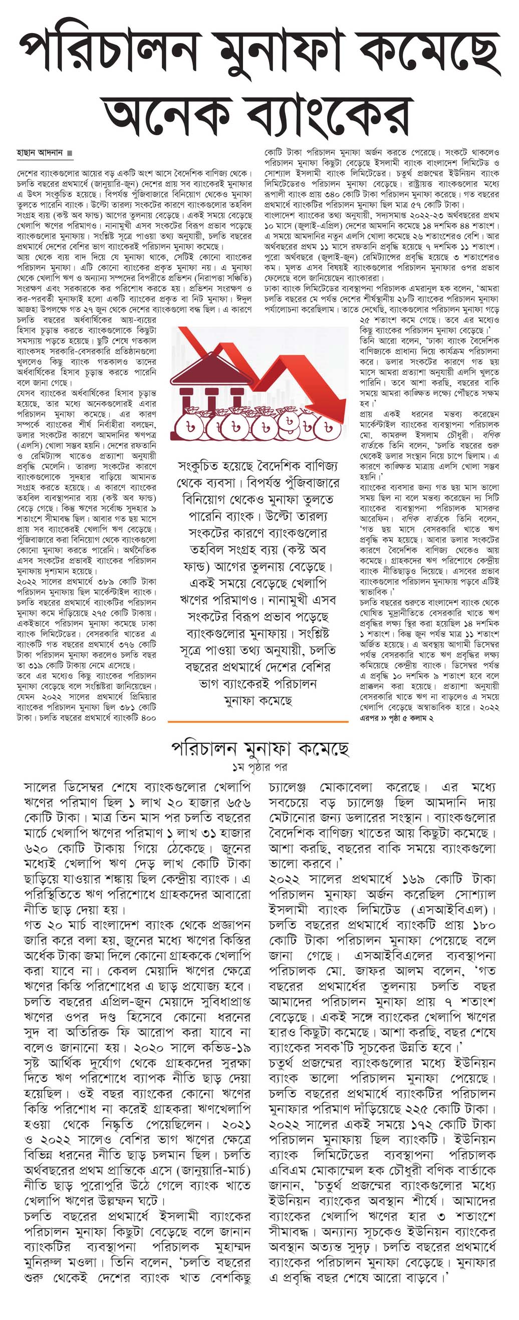 News Shell| পরিচালন মুনাফা কমেছে অনেক ব্যাংকের