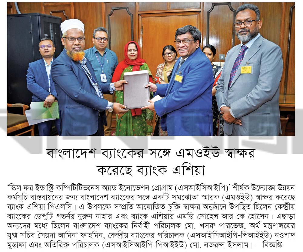 News Shell| বাংলাদেশ ব্যাংকের সঙ্গে এমওইউ স্বাক্ষর করেছে ব্যাংক এশিয়া