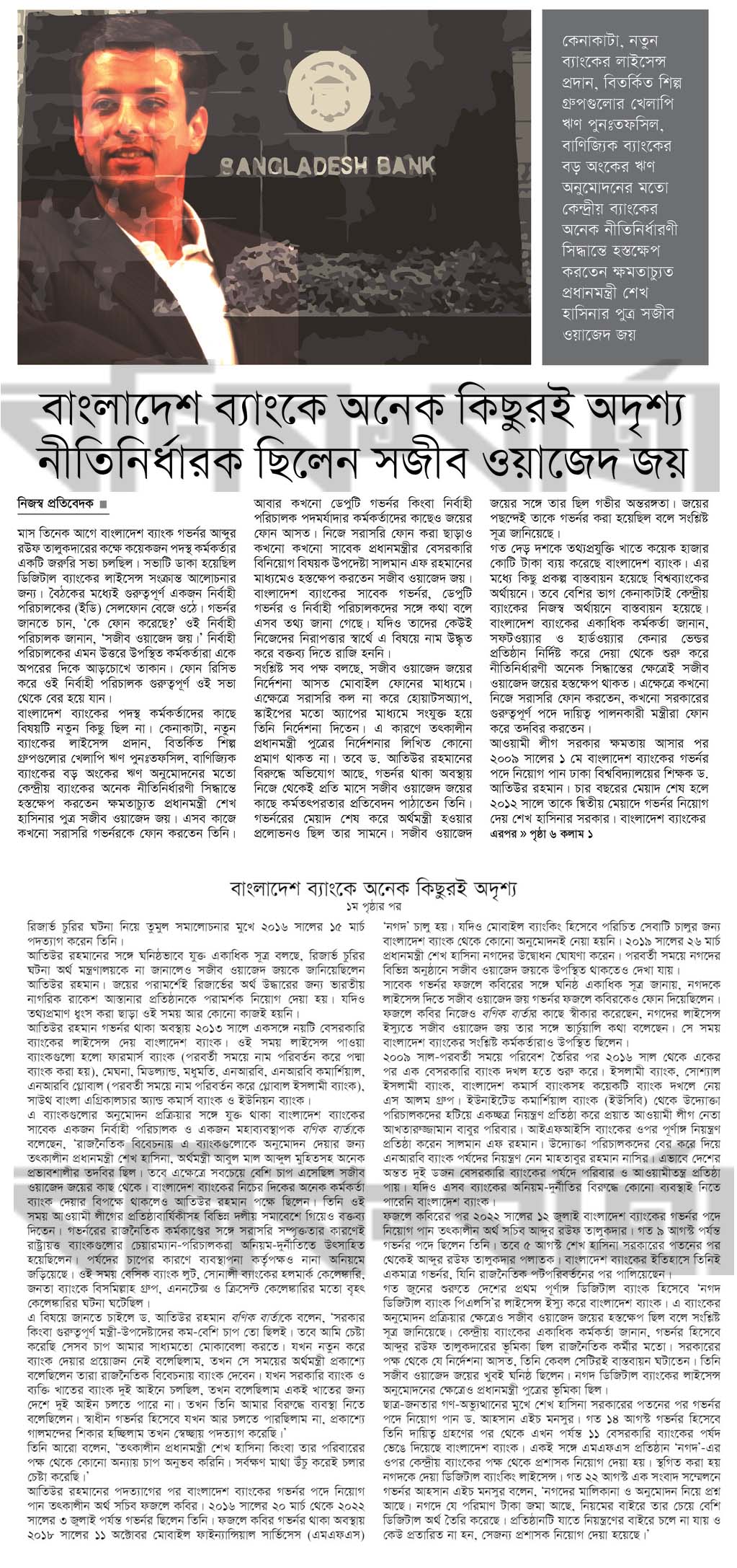 News Shell| বাংলাদেশ ব্যাংকে অনেক কিছুরই অদৃশ্য নীতিনির্ধারক ছিলেন সজীব ...