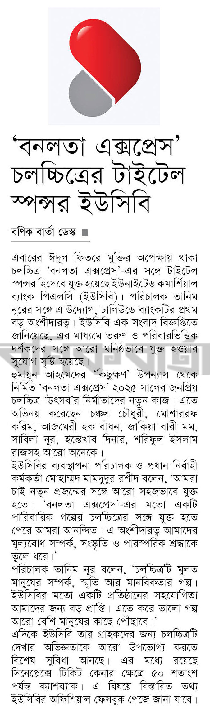News Shell| 'বনলতা এক্সপ্রেস' চলচ্চিত্রের টাইটেল স্পন্সর ইউসিবি