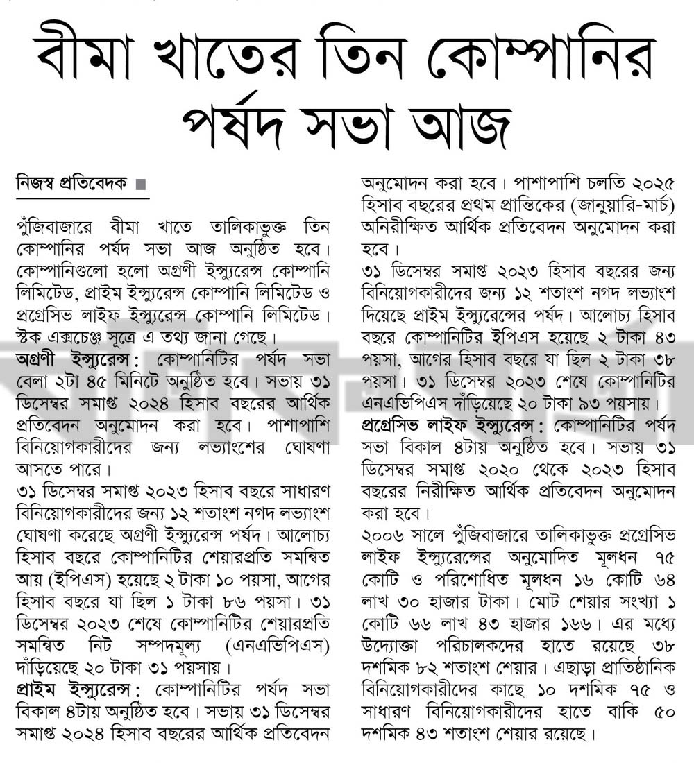 News Shell| বীমা খাতের তিন কোম্পানির পর্ষদ সভা আজ