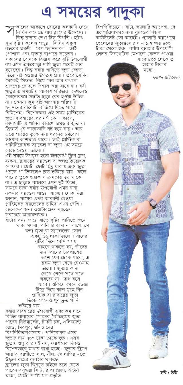 News Shell| এ সময়ের পাদুকা