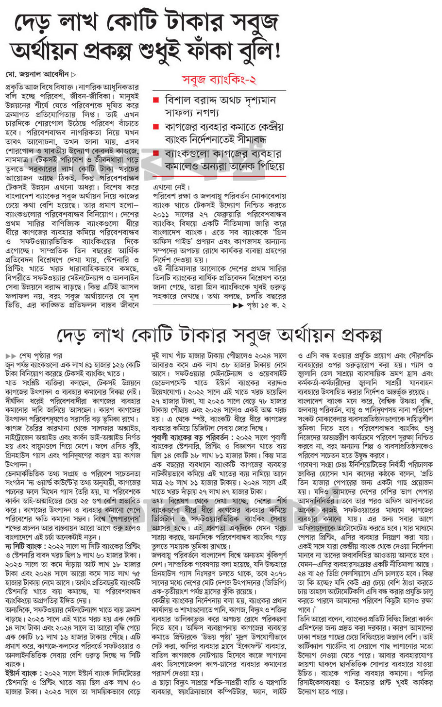 News Shell| দেড় লাখ কোটি টাকার সবুজ অর্থায়ন প্রকল্প শুধুই ফাঁকা বুলি!