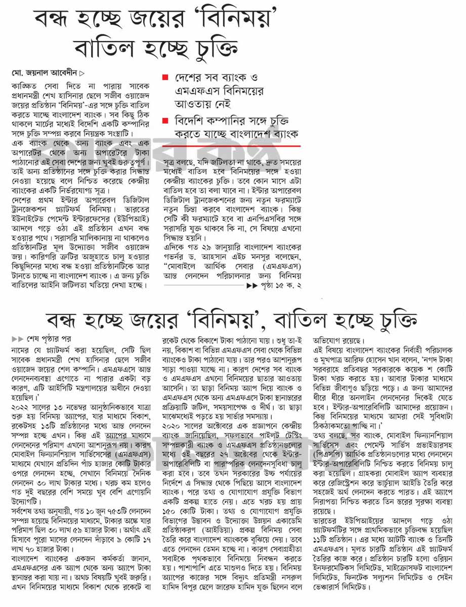 News Shell| বন্ধ হচ্ছে জয়ের 'বিনিময়' বাতিল হচ্ছে চুক্তি