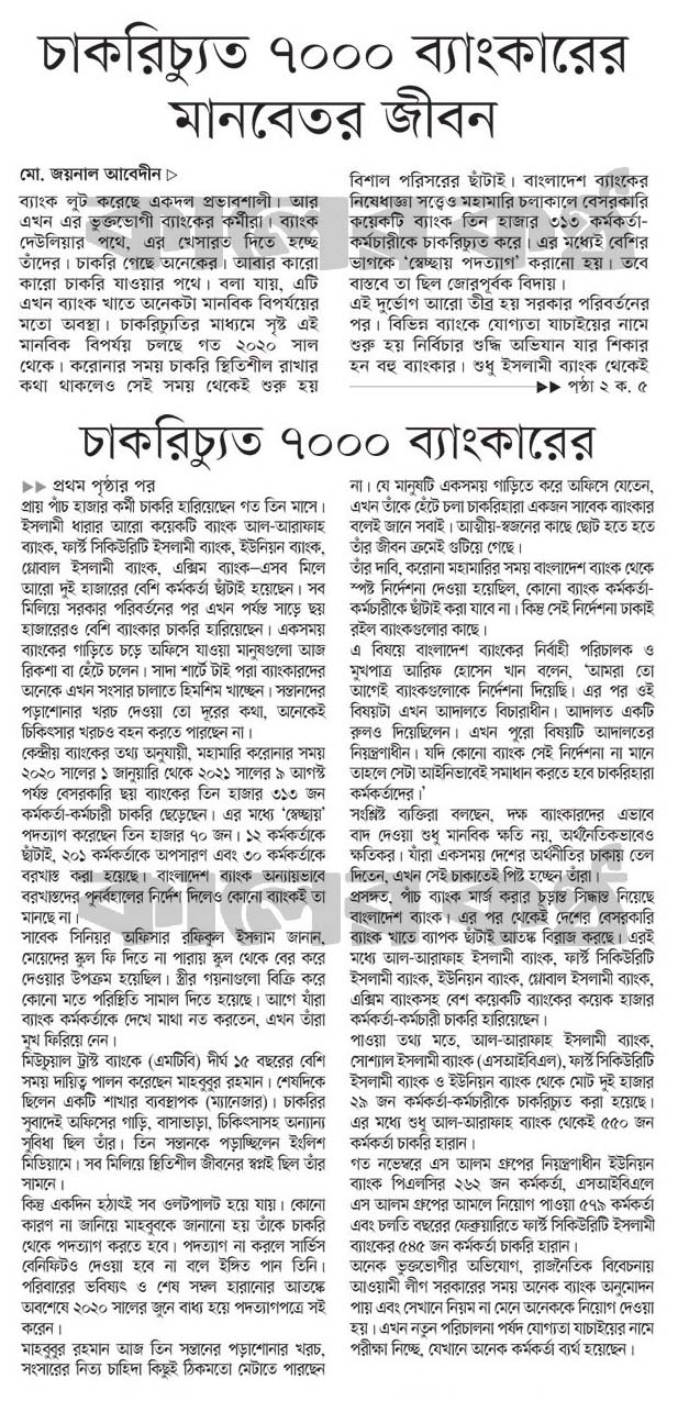 News Shell| চাকরিচ্যুত ৭০০০ ব্যাংকারের মানবেতর জীবন