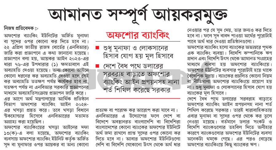 News Shell| আমানত সম্পূর্ণ আয়করমুক্ত