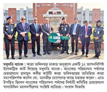 News Shell| মধুমতি ব্যাংকের পক্ষ থেকে কারা অধিদপ্তরকে ইলেকট্রিক কার্ট উপহার