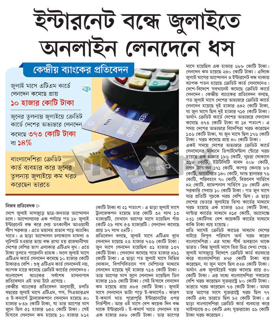 News Shell| ইন্টারনেট বন্ধে জুলাইতে অনলাইন লেনদেনে ধস
