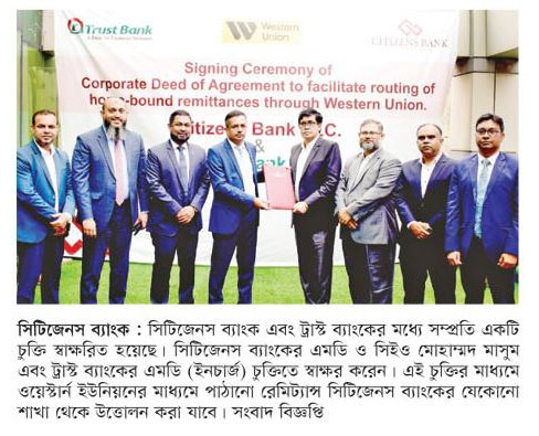 News Shell| সিটিজেনস ব্যাংকের সঙ্গে ট্রাস্ট ব্যাংকের চুক্তি