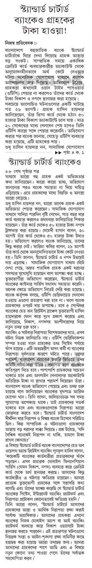 News Shell| স্ট্যান্ডার্ড চার্টার্ড ব্যাংকেও গ্রাহকের টাকা হাওয়া!
