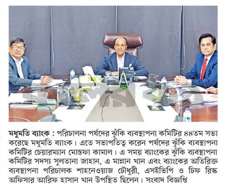 News Shell| মধুমতি ব্যাংকের ঝুঁকি ব্যবস্থাপনা কমিটির ৪৪তম সভা