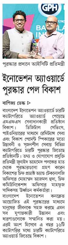 News Shell| ইনোভেশন অ্যাওয়ার্ডে পুরস্কার পেল বিকাশ