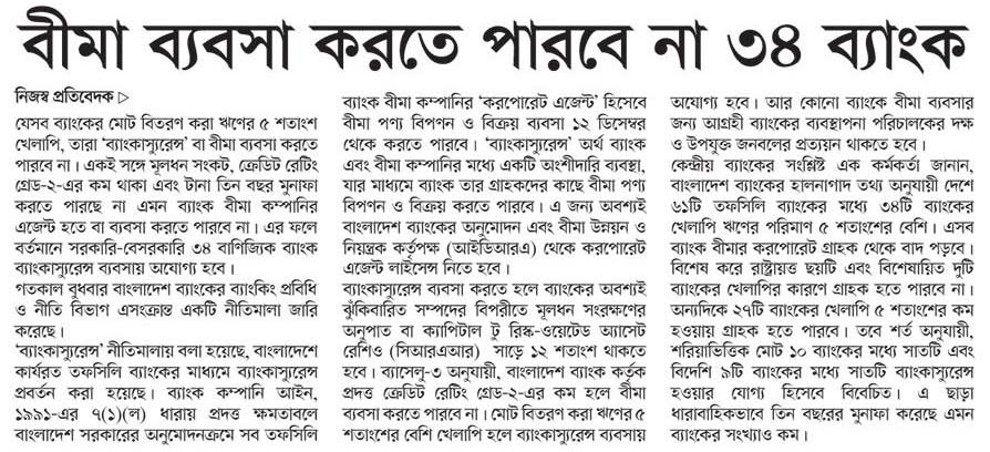 News Shell| বীমা ব্যবসা করতে পারবে না ৩৪ ব্যাংক