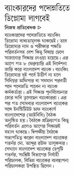 News Shell| ব্যাংকারদের পদোন্নতিতে ডিপ্লোমা লাগবেই