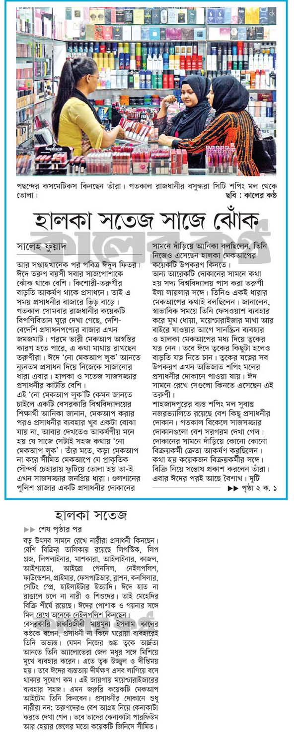 News Shell| হালকা সতেজ সাজে ঝোঁক