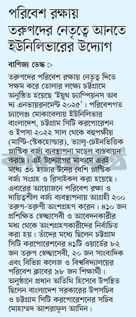 News Shell| পরিবেশ রক্ষায় তরুণদের নেতৃত্বে আনতে ইউনিলিভারের উদ্যোগ