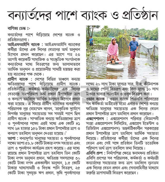 News Shell| বন্যার্তদের পাশে ব্যাংক ও প্রতিষ্ঠান