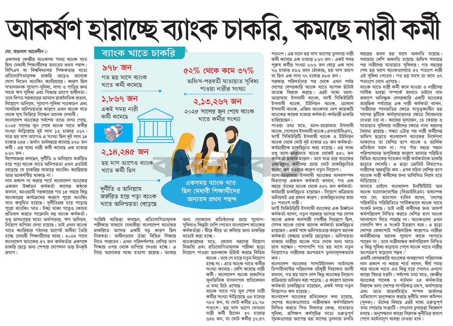 News Shell| আকর্ষণ হারাচ্ছে ব্যাংক চাকরি, কমছে নারী কর্মী
