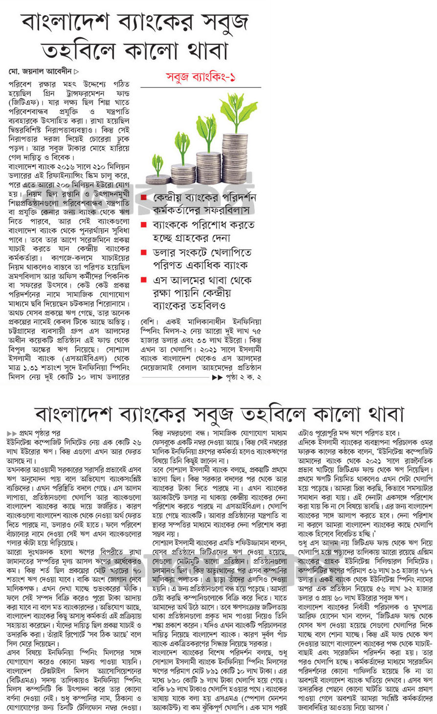 News Shell| বাংলাদেশ ব্যাংকের সবুজ তহবিলে কালো থাবা